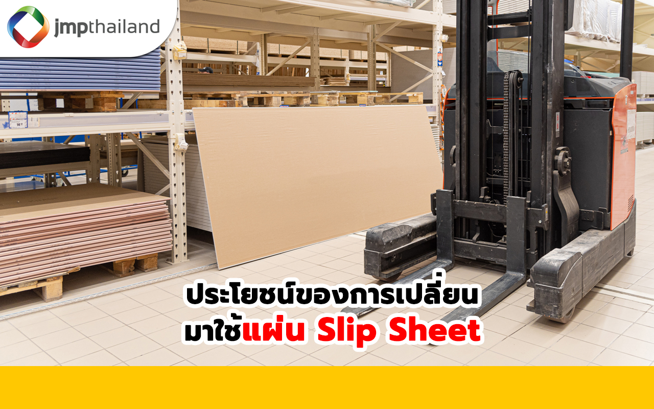 ประโยชน์ของการเปลี่ยนมาใช้ แผ่น Slip Sheet